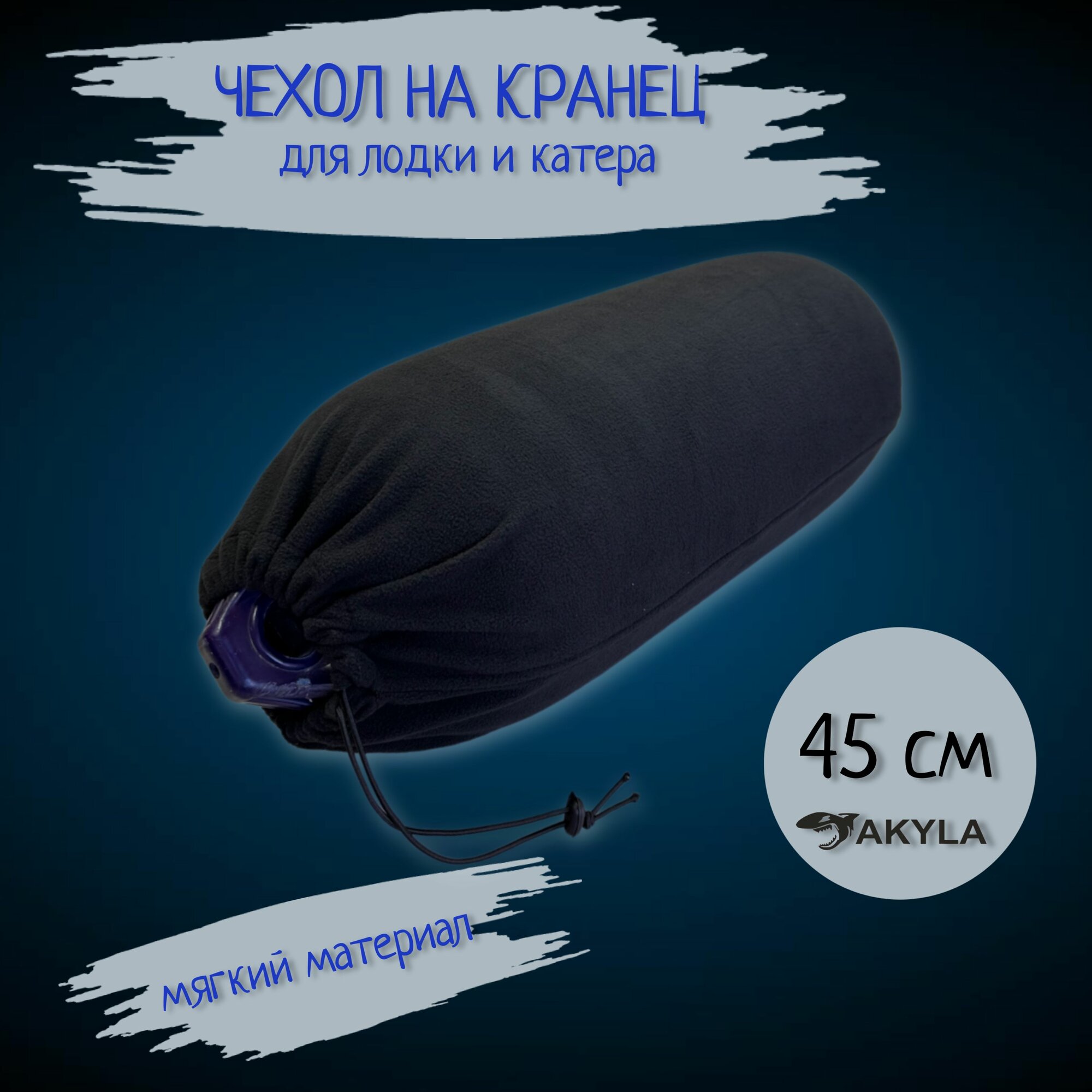Чехол 45 см на кранец