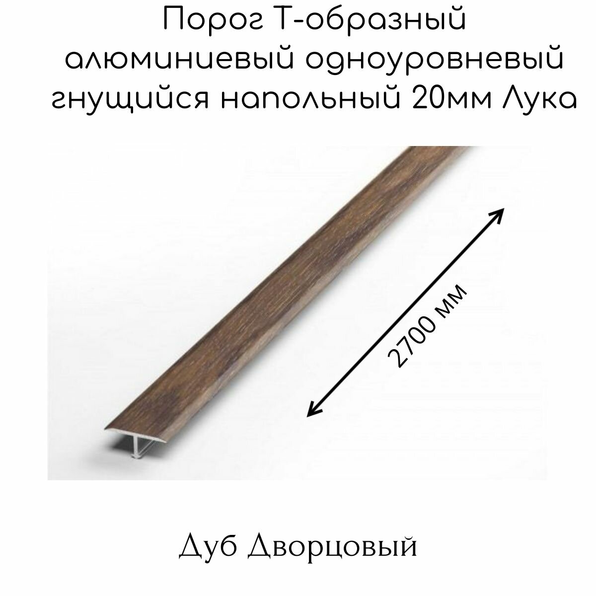 Порог Т-образный ламинированный алюминиевый гнущийся для напольных покрытий 20x2700 мм Лука