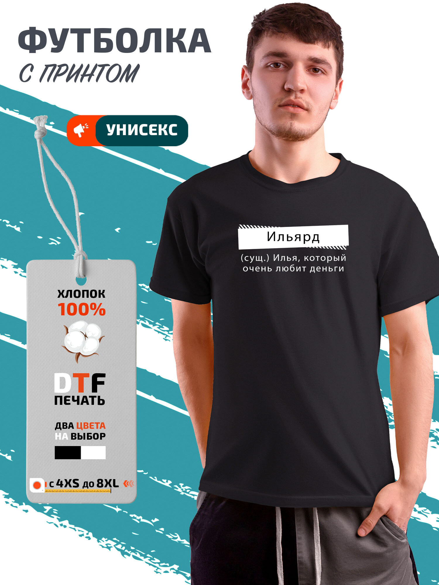 Футболка с именем Илья Ильярд