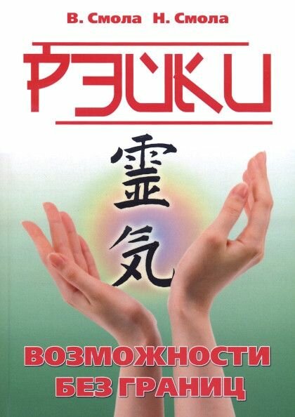 Рэйки - возможности без границ. Вторая ступень Рэйки