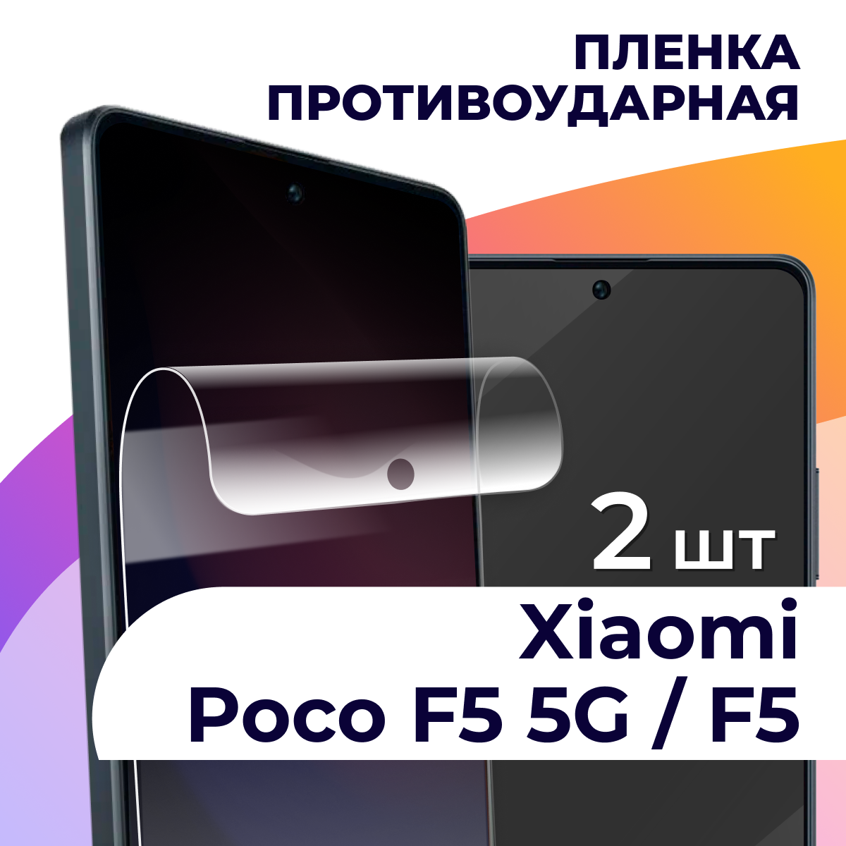 Комплект 2 шт. Гидрогелевая пленка для Xiaomi Poco F5 / Сяоми Поко Ф5