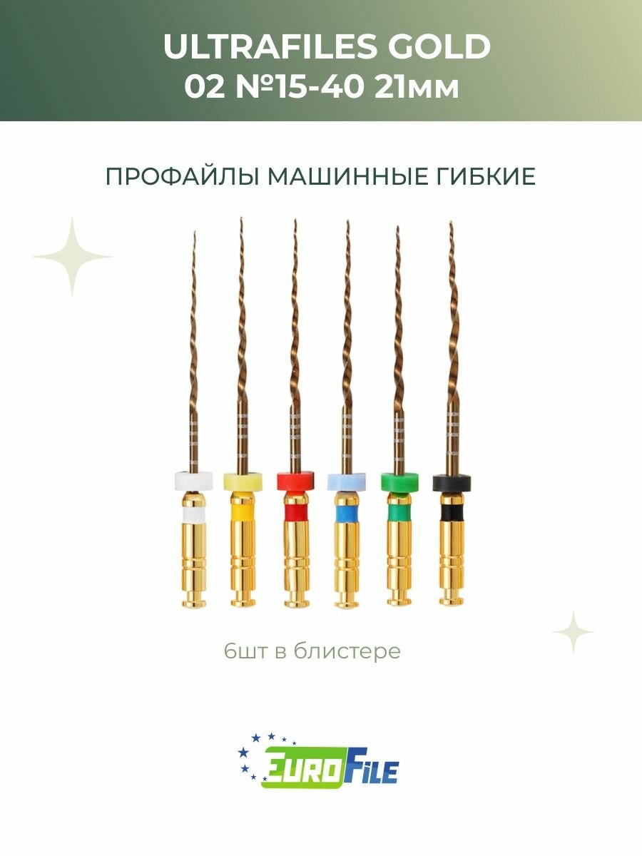 Профайлы машинные UltraFile Gold 21мм 02 №15-40, 6шт, Еврофайл