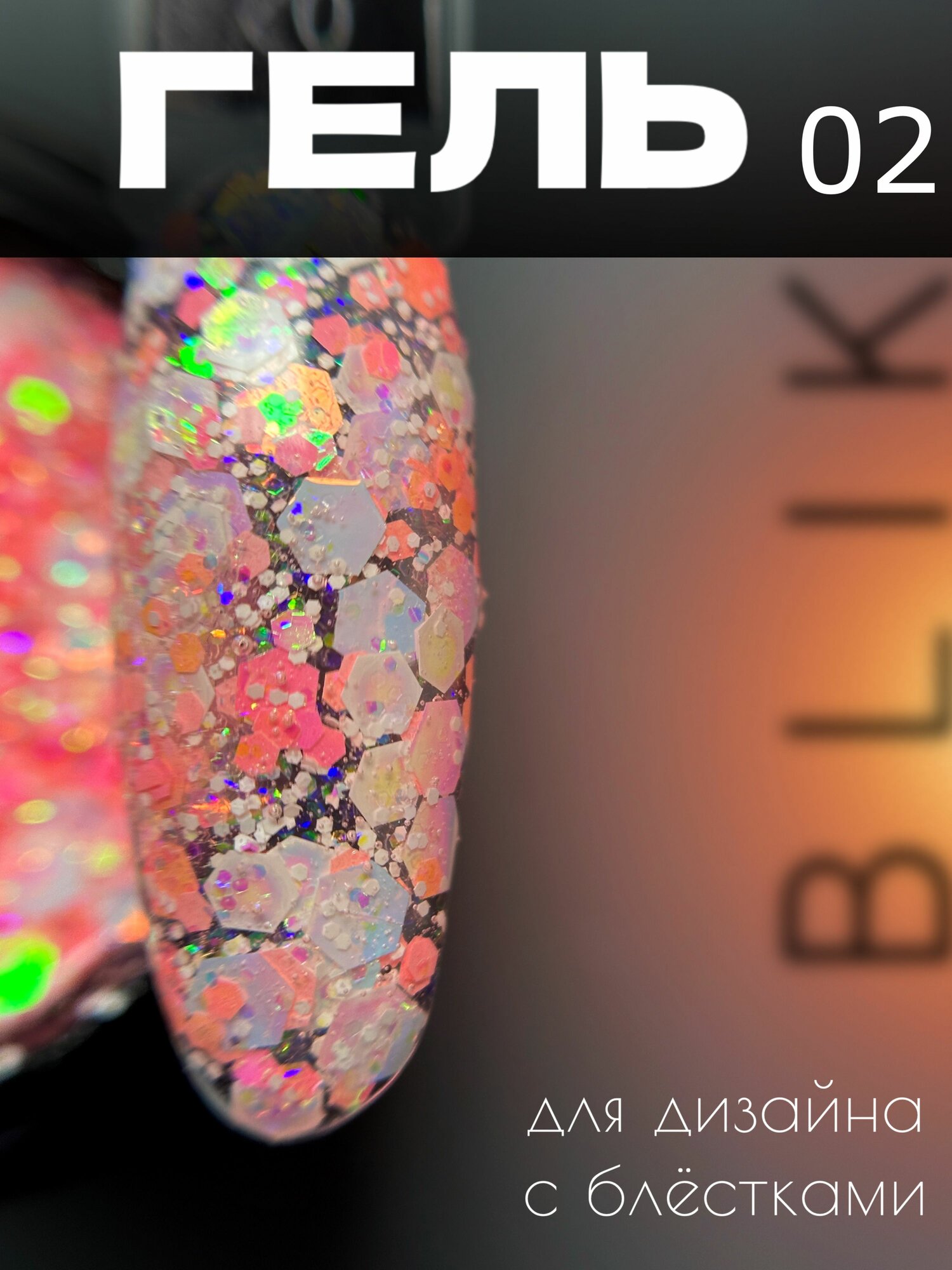 INfi Гель для дизайна с крупными блёстками Blik 02 | розово-белый