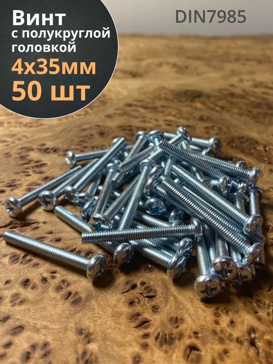 Винт с полукруглой головкой 4х35 ОЦ DIN7985 , 50 шт.