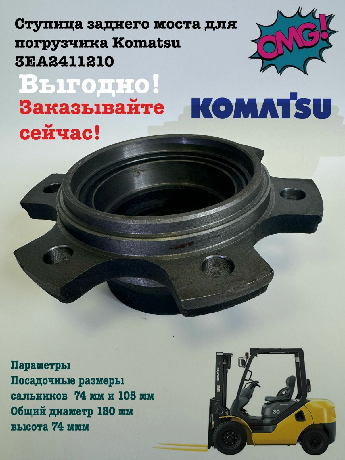 Ступица Komatsu 3EA2411210 для заднего моста, для погрузчиков
