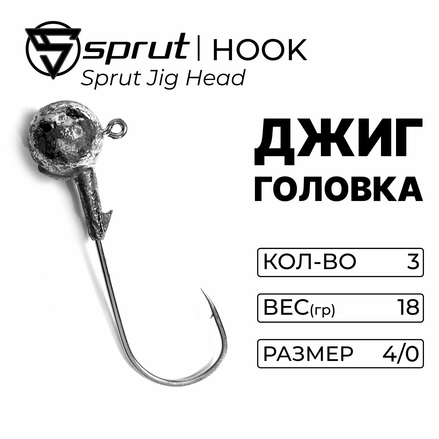 Джиг-головка Sprut Jig Head 18 гр. (#4/0)