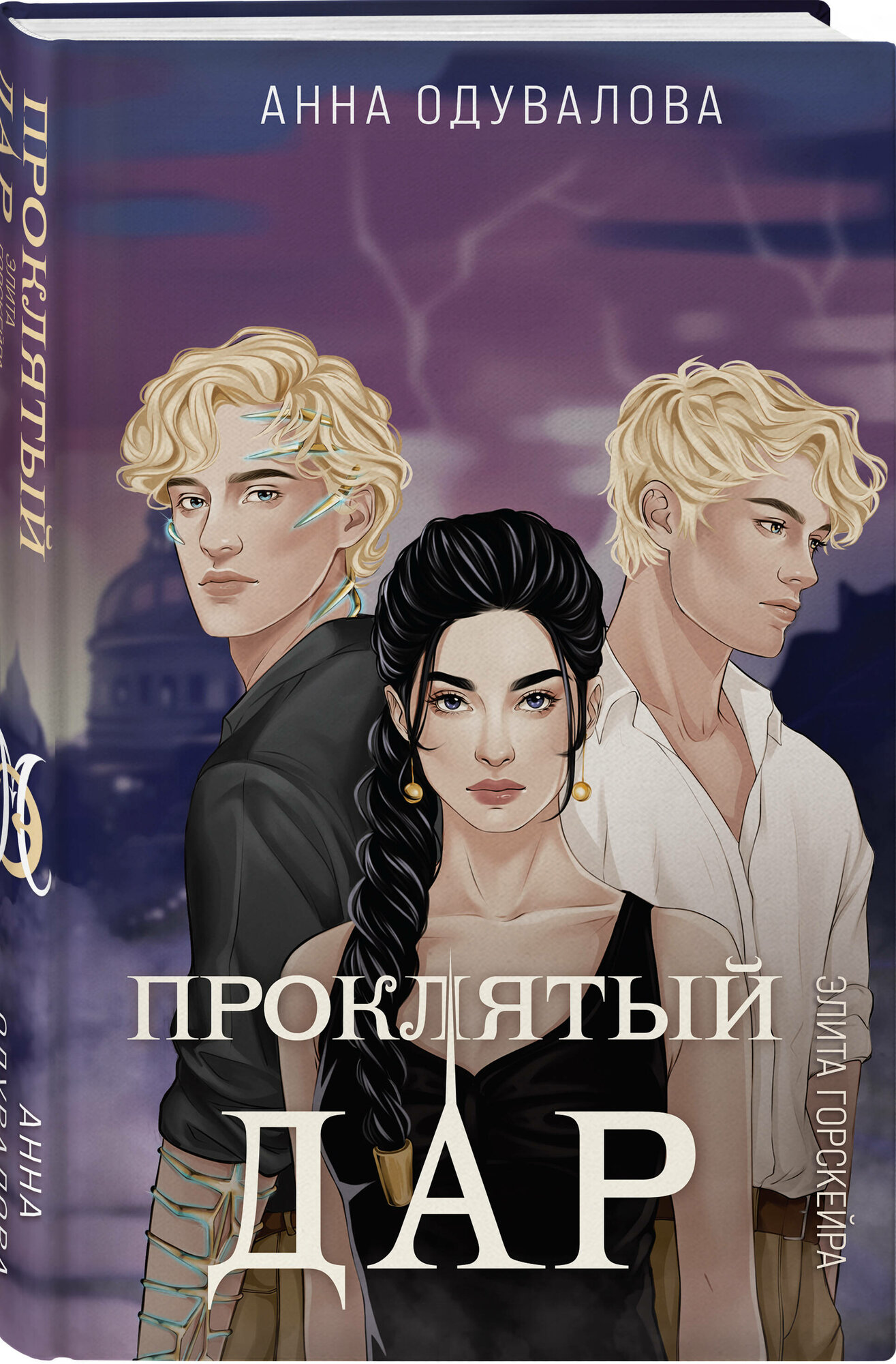 Одувалова А. С. Элита Горскейра. Проклятый дар