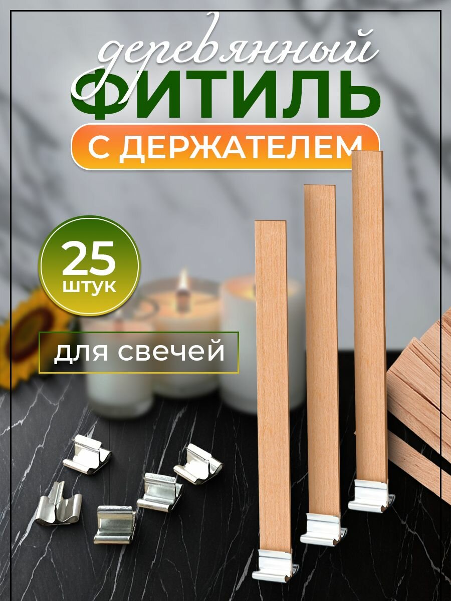 Фитили для свечей, деревянные, с держателями, 25 штук, длина 13см