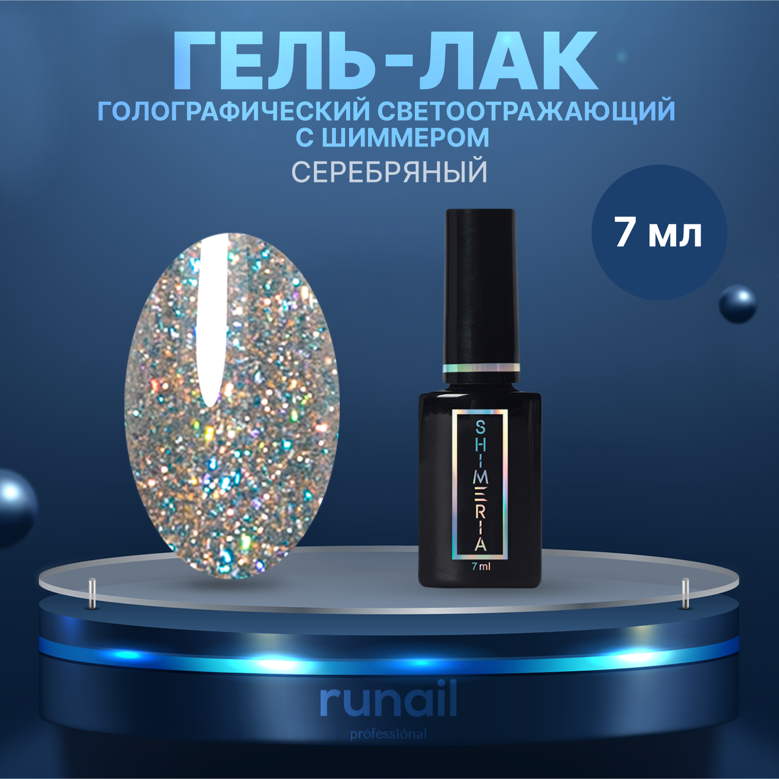 Гель-лак Runail Shimeria Holographic №9725, 7мл