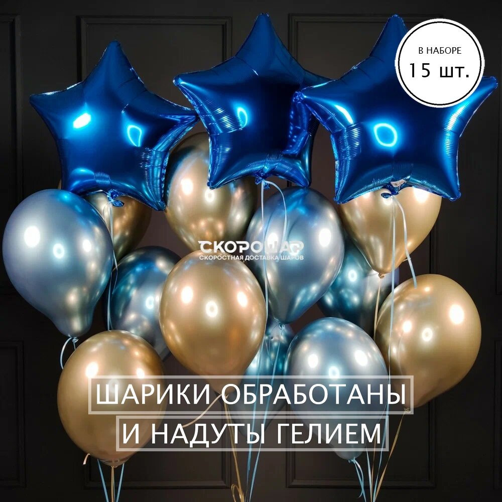Шарики воздушные хромированные синие и золотые с ссиними звездами