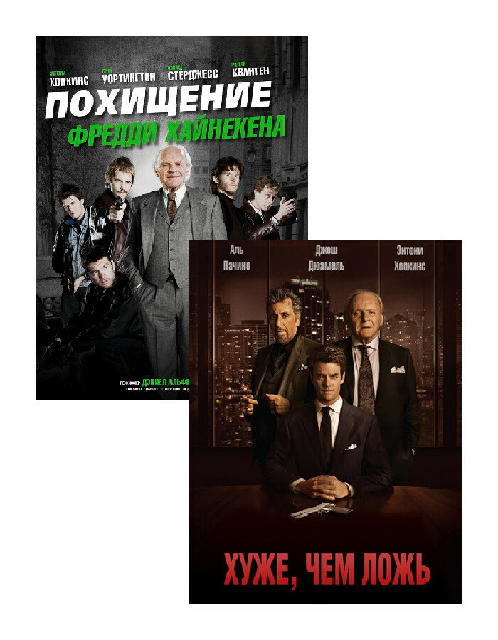 Хуже, чем ложь / Похищение Фредди Хайнекена (2 DVD)