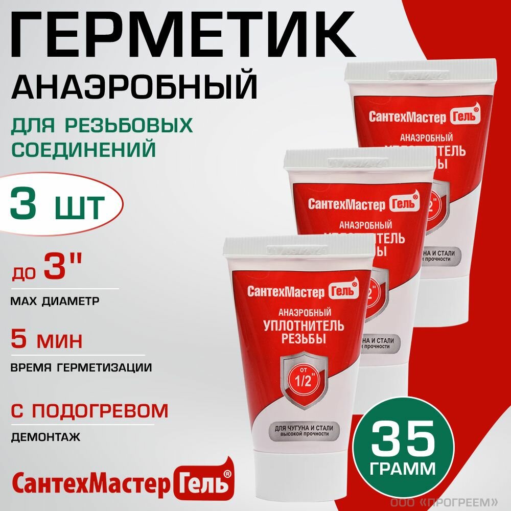 3 шт - Герметик анаэробный, 35 г Сантехмастер Гель, красный (5 мин) для воды/газа/топлива - сантехн. уплотнитель для резьбовых соединений до 3"