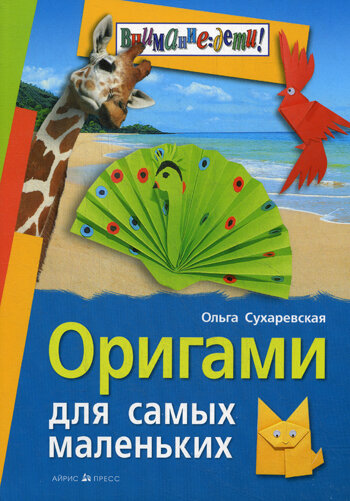 Оригами для самых маленьких, Сухаревская О. Н, Айрис-пресс