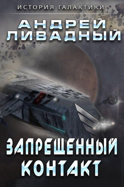 Запрещенный контакт [Цифровая книга]