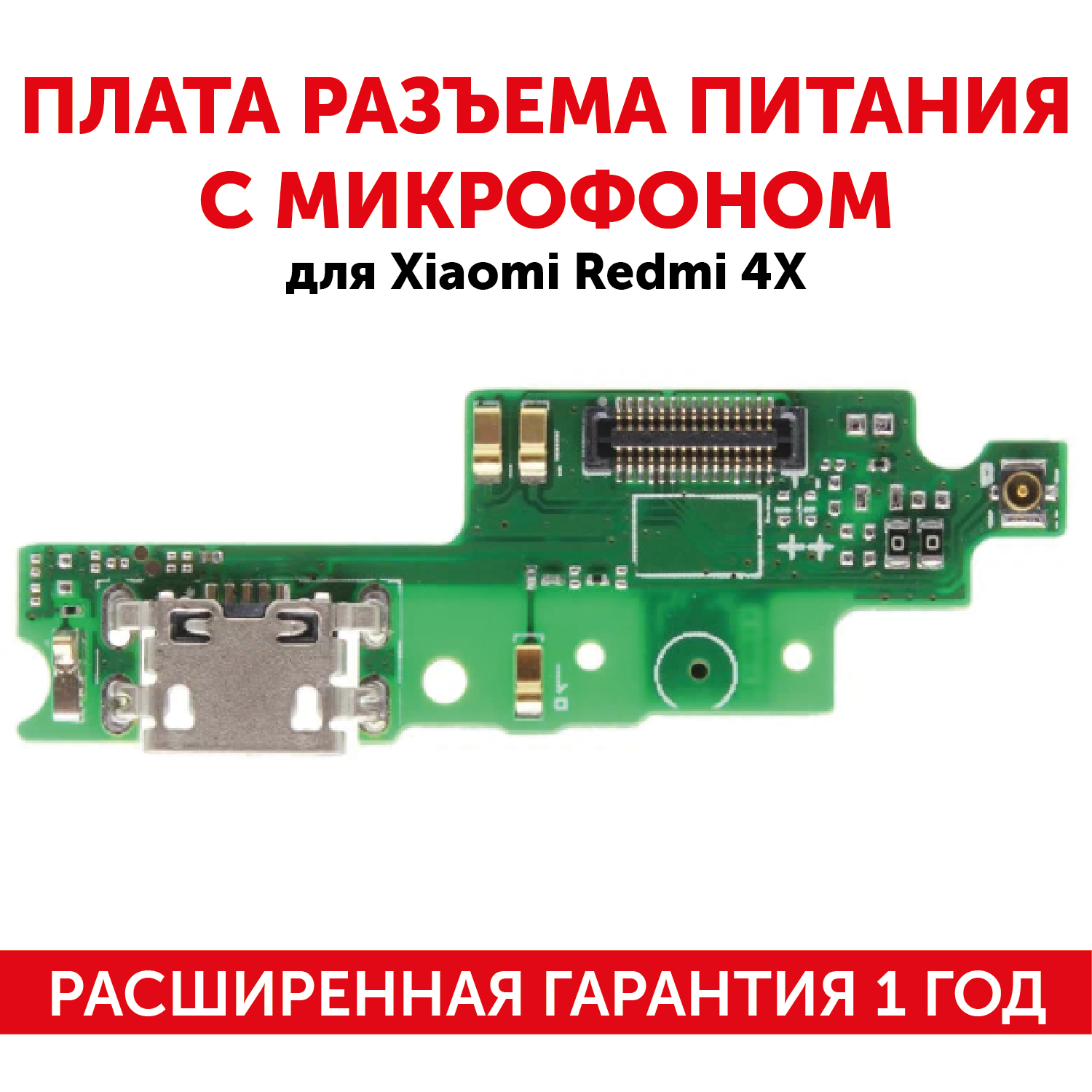 Плата разъема питания с микрофоном для телефона Xiaomi Redmi 4X