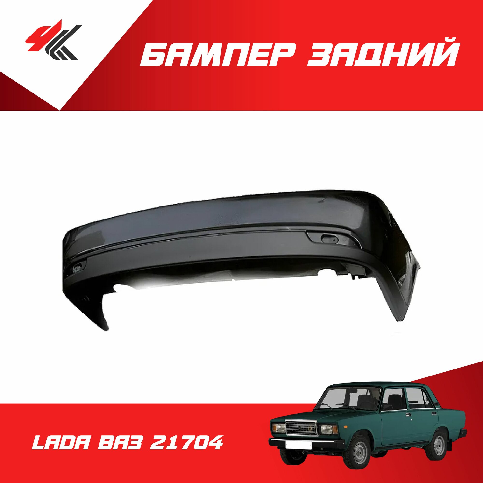 Бампер задний лада ВАЗ-21704 (под покраску) / Кампласт