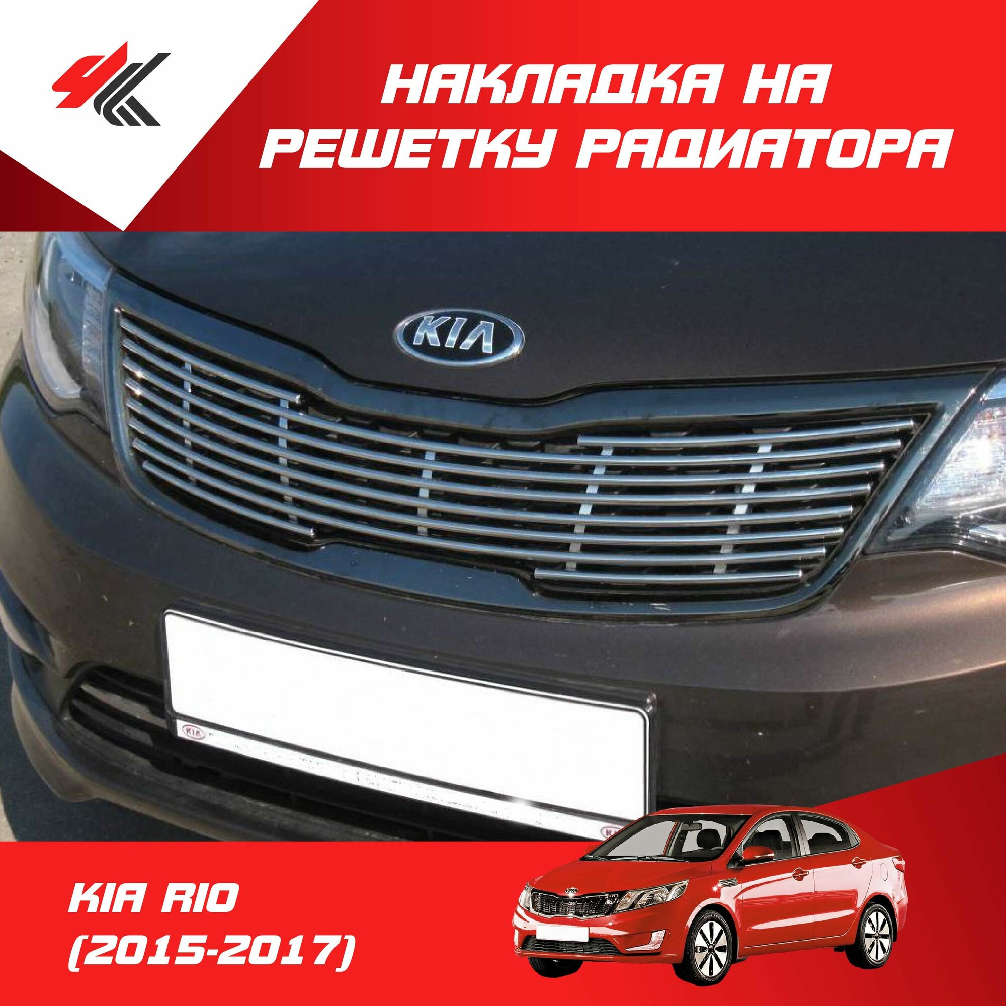 Накладка на решетку радиатора (нержавеющая сталь 10 мм) КИА РИО (2015-2017) / PT-Group