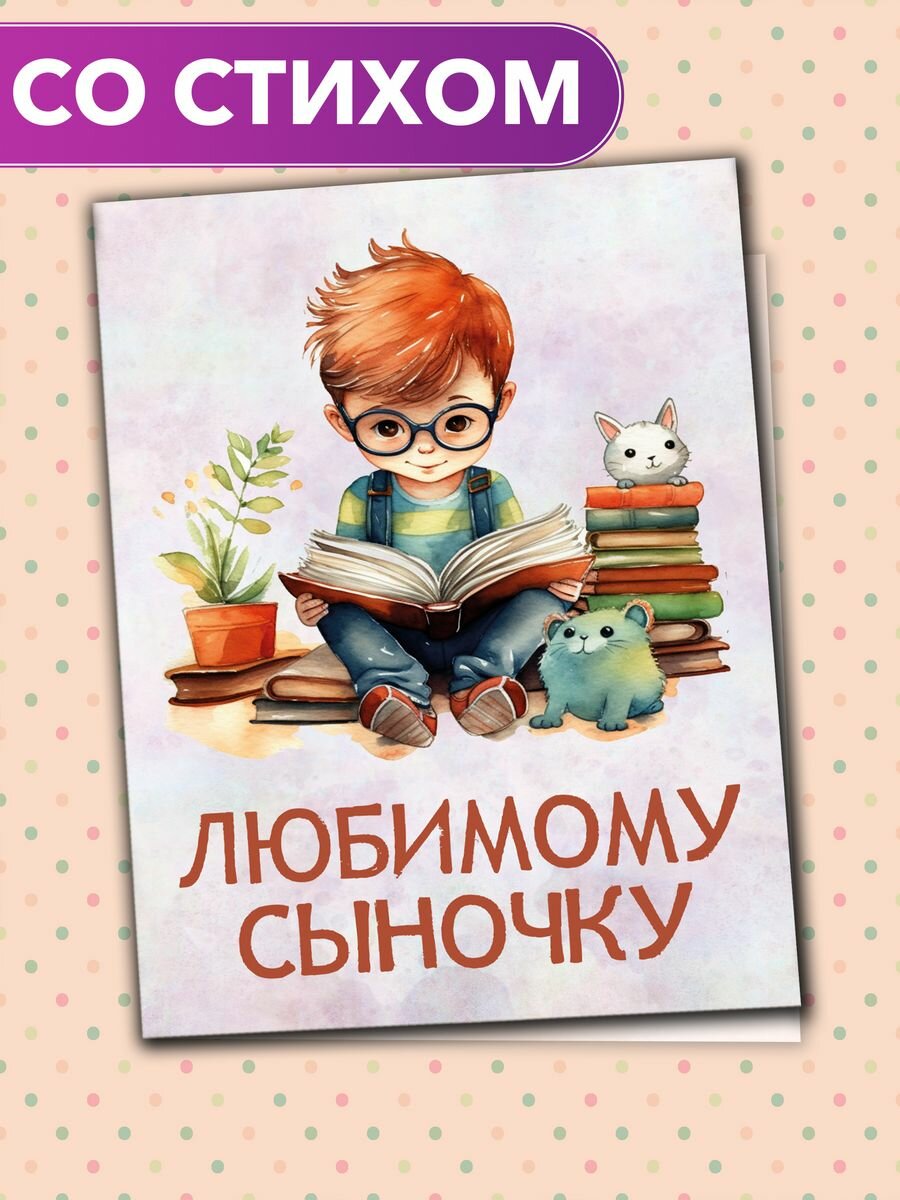 "Сыну от папы и мамы" - открытка со стихом Анастасии Рыбачук