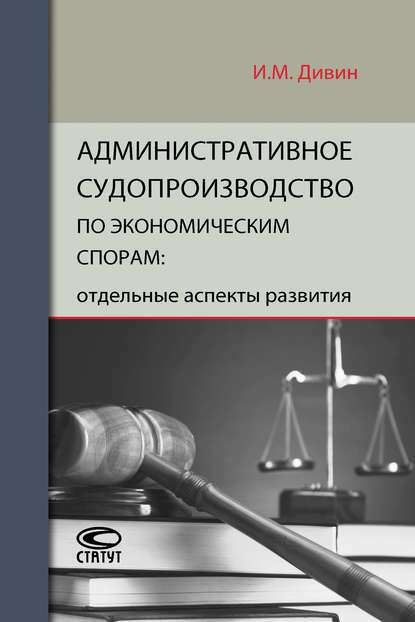 Административное судопроизводство по экономическим спорам: отдельные аспекты развития [Цифровая книга]