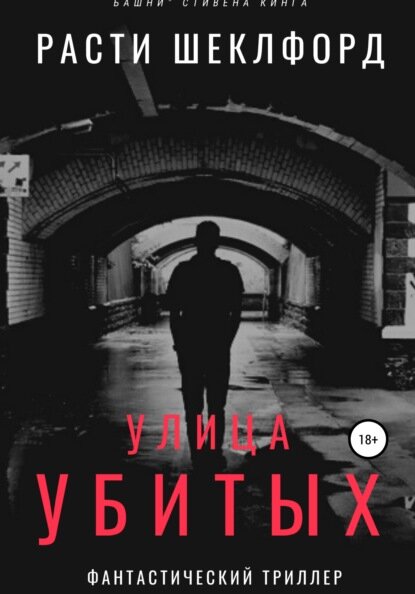 Улица убитых [Цифровая книга]