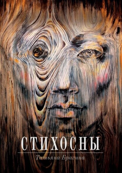 Стихосны [Цифровая книга]
