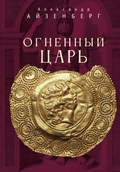 Огненный царь [Цифровая книга]