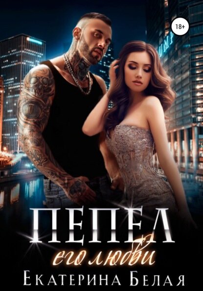 Пепел его любви [Цифровая книга]