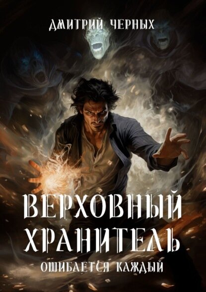 Верховный Хранитель. Ошибается каждый [Цифровая книга]