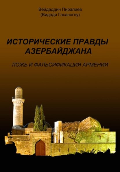 Исторические правды Азербайджана. Ложь и фальсификация Армении [Цифровая книга]
