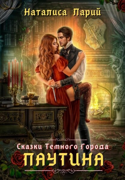 Сказки темного города. Паутина [Цифровая книга]