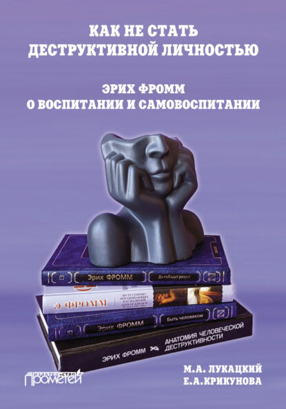 Как не стать деструктивной личностью. Эрих Фромм о воспитании и самовоспитании [Цифровая книга]