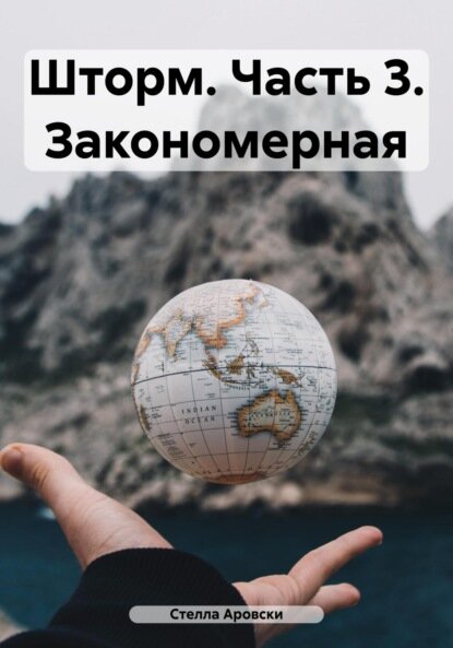 Шторм. Часть 3. Закономерная [Цифровая книга]