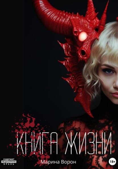 Книга жизни [Цифровая книга]