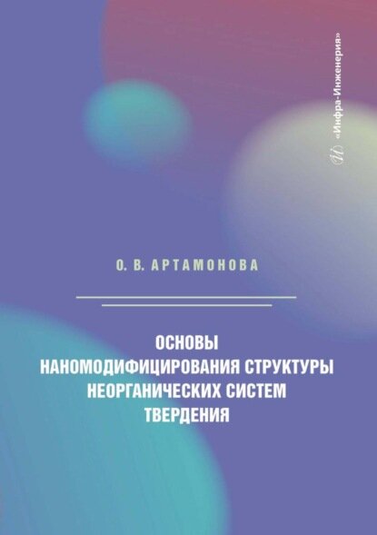 Основы наномодифицирования структуры неорганических систем твердения [Цифровая книга]