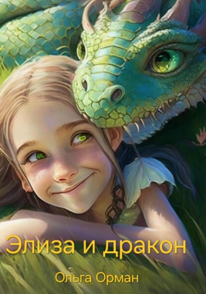 Элиза и дракон [Цифровая книга]
