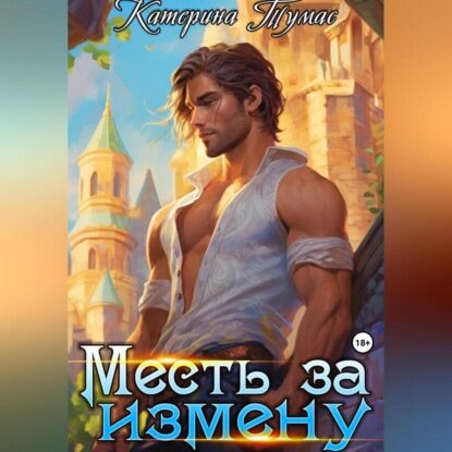 Месть за измену [Аудиокнига]