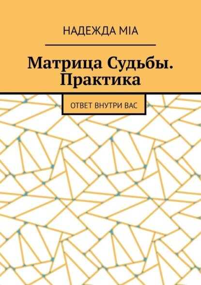 Матрица Судьбы. Практика. Ответ внутри вас [Цифровая книга]