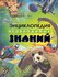Энциклопедия необходимых знаний (Дебора Чанселлор)