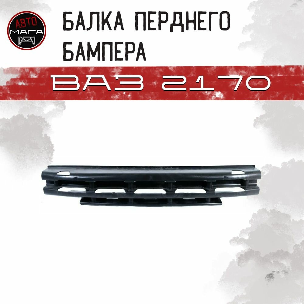 Балка (усилитель) бампера передняя 2170 Лада Приора, Приора 2