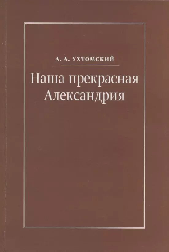 Наша прекрасная Александрия. Письма к И. И. Каплан (1922-1924). Письма к Е. И. Бронштейн-Шур (1927-1941). Письма к Ф. Г. Гинзбург (1927-1941)
