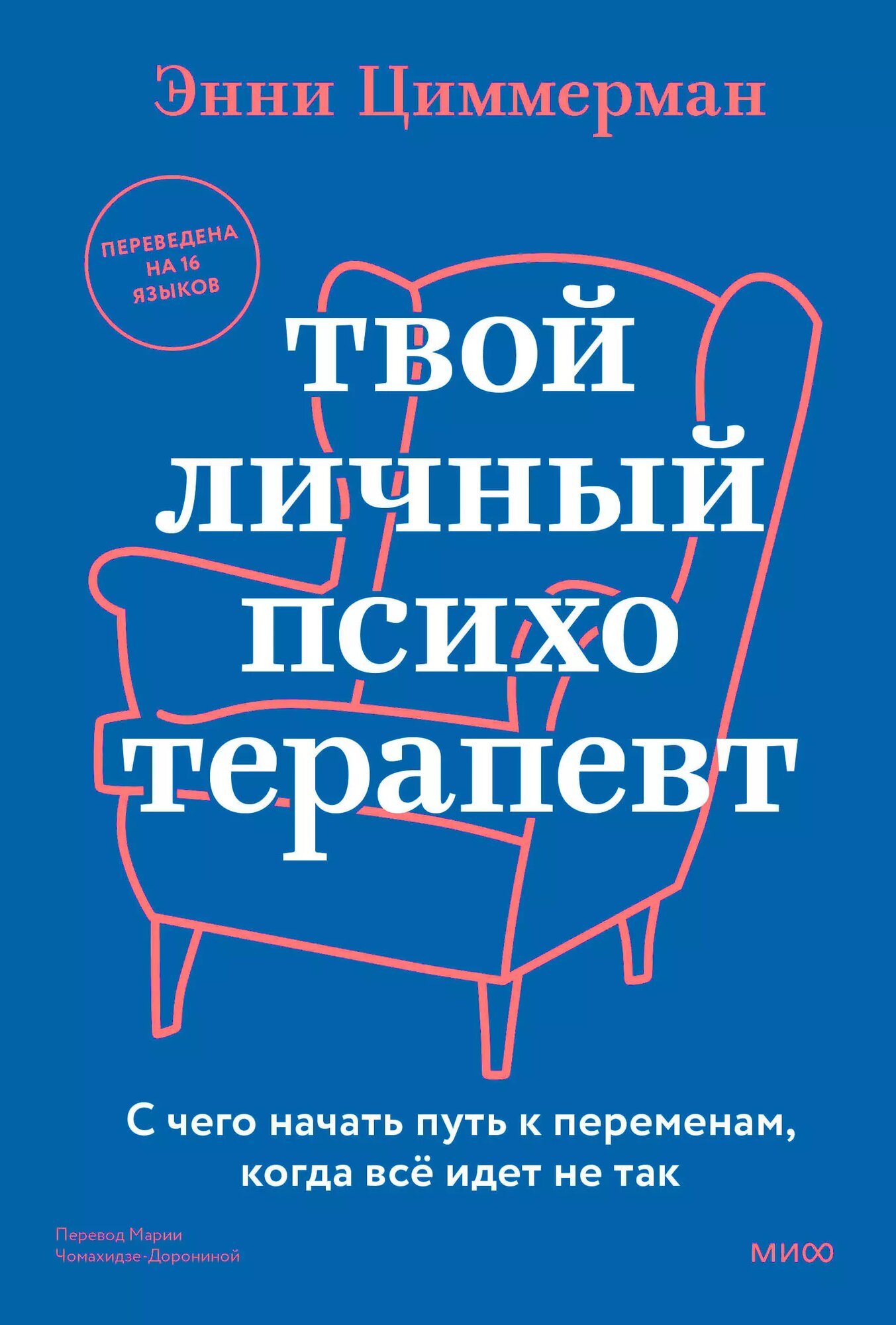 Твой личный психотерапевт. С чего начать путь к переменам, когда всё идет не так