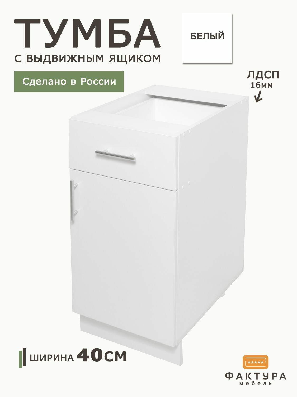 Шкаф-стол кухонный , ЛДСП, белый, 40 см, с ящиком, с полкой, регулируемые ножки