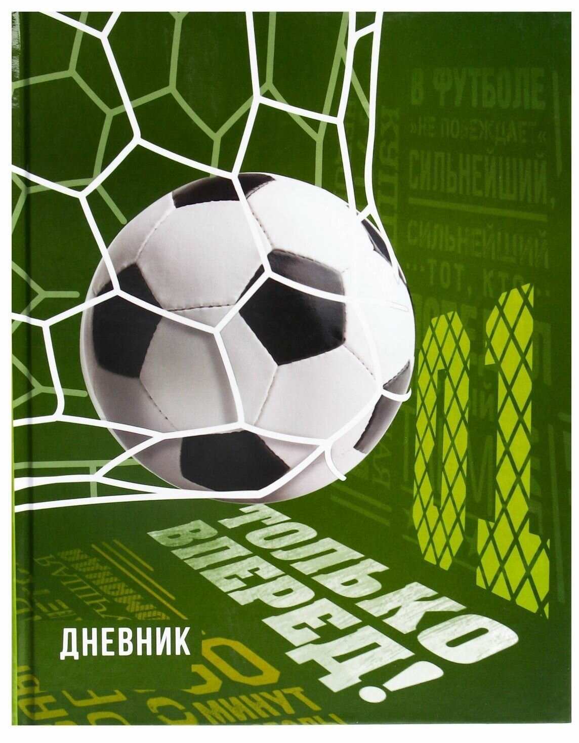 Дневник школьный "Футбол" для 1-11 классов, универсальный дневник для школы, твердая обложка 7БЦ с глянцевой ламинацией, для мальчика, 40 листов