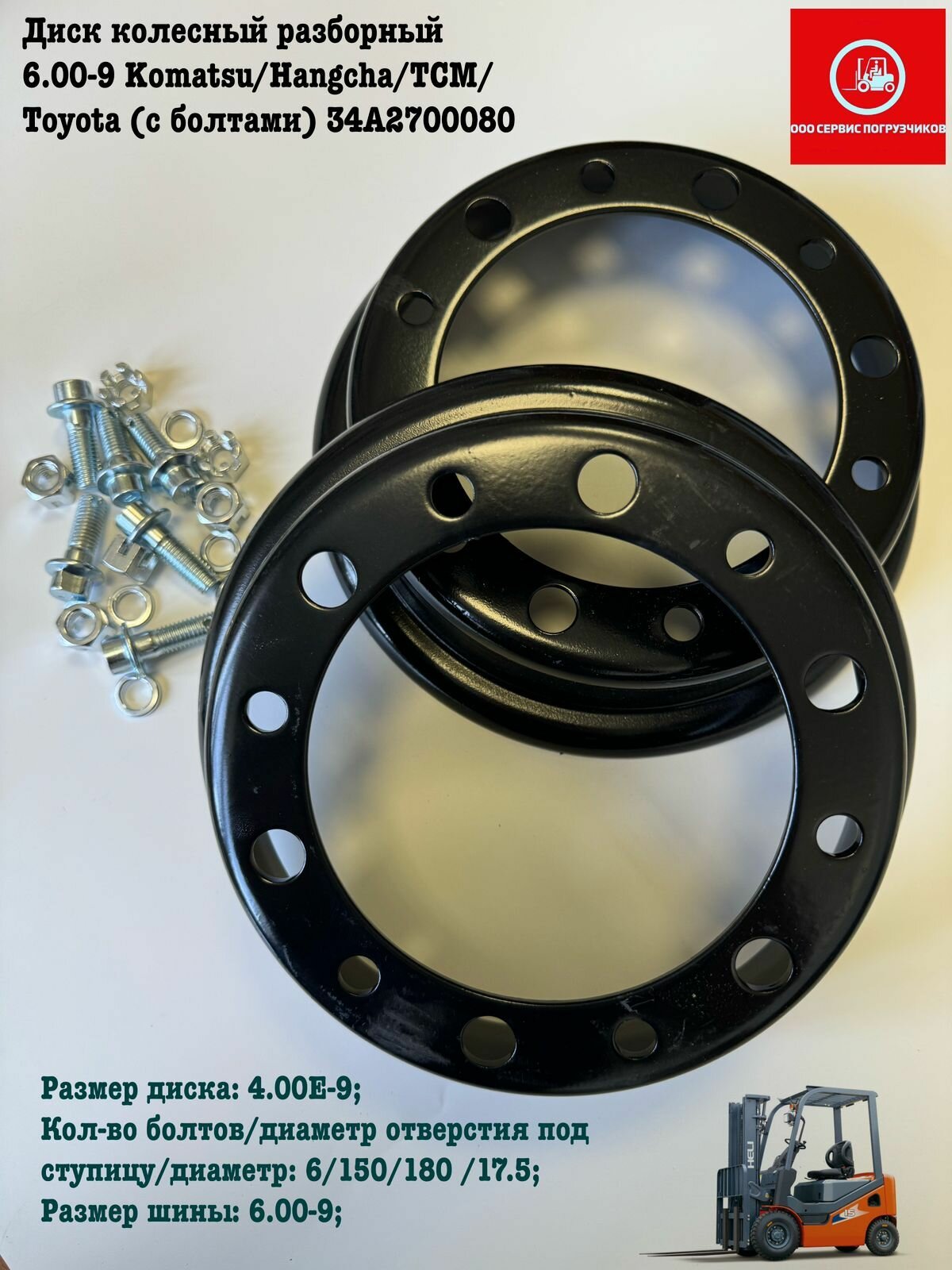 Диск колесный разборный 6.00-9 Komatsu/Hangcha (с болтами) 34A2700080