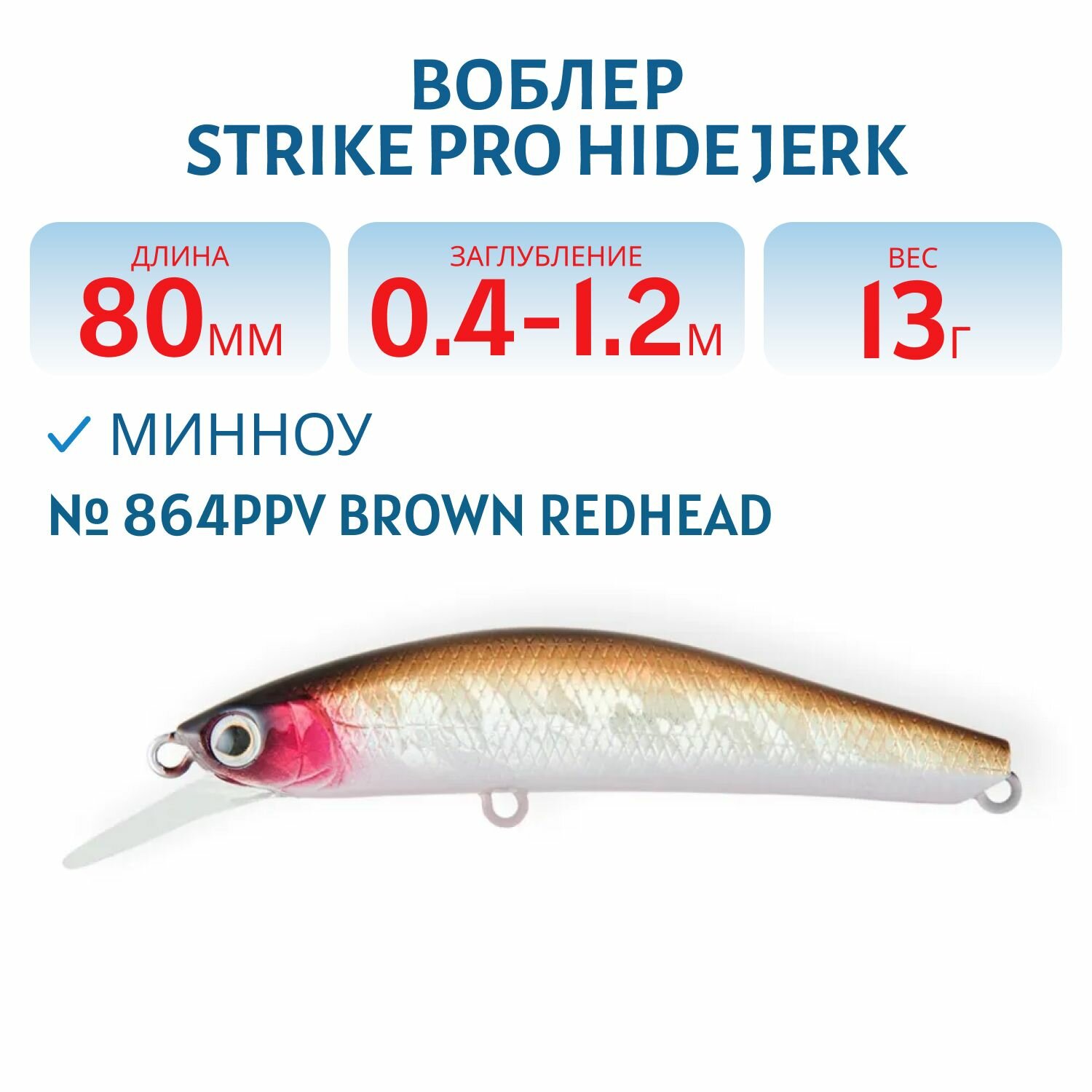 Воблер Минноу Strike Pro Hide Jerk 80 S, 80 мм, Загл. 0,4м.-1,2м, Тонущий, цвет: 864PPV Brown Redhead