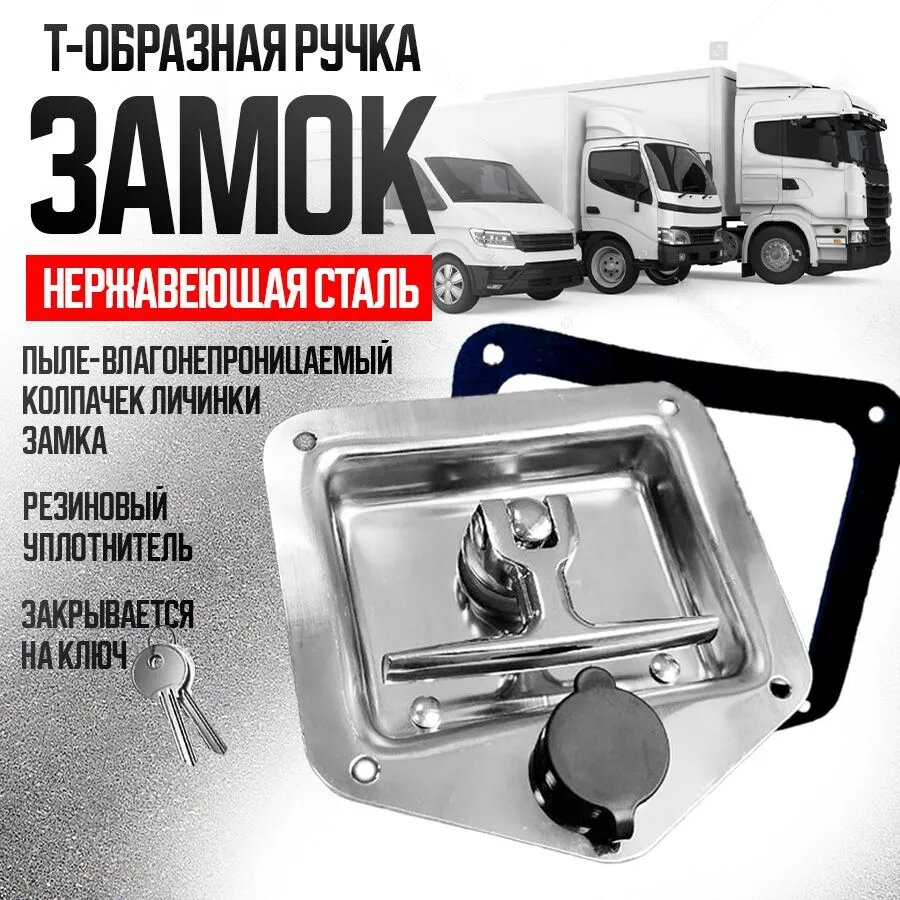41121 Замок с Т-образной ручкой, нерж. (GL-12114)