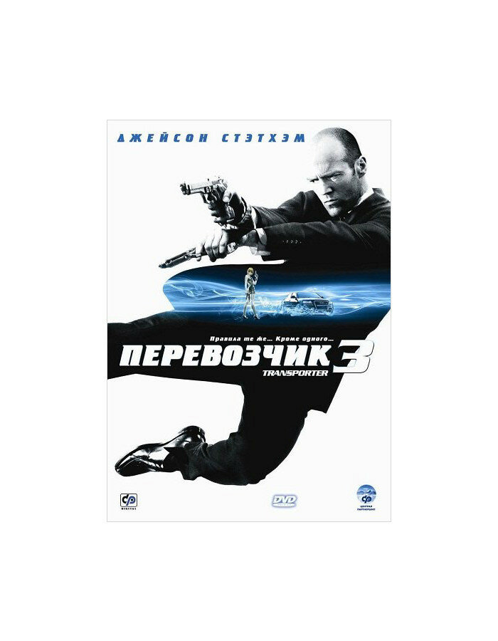 Перевозчик 3 (DVD) (2008 год, ДВД диск, DVD Box, Франция, Europa Corp.)