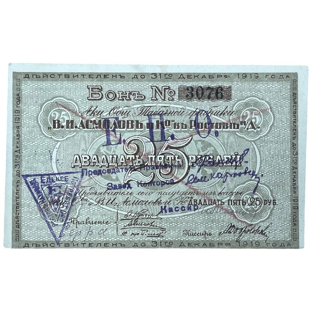 Акция общества табачной фабрики "В. И. Асмоловъ и Ко въ Ростове на Д." на 25 рублей 1919 г. (Лот №2)