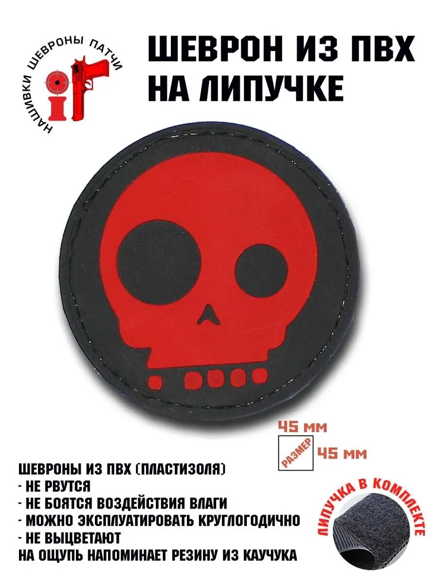 Шеврон на липучке Череп 24