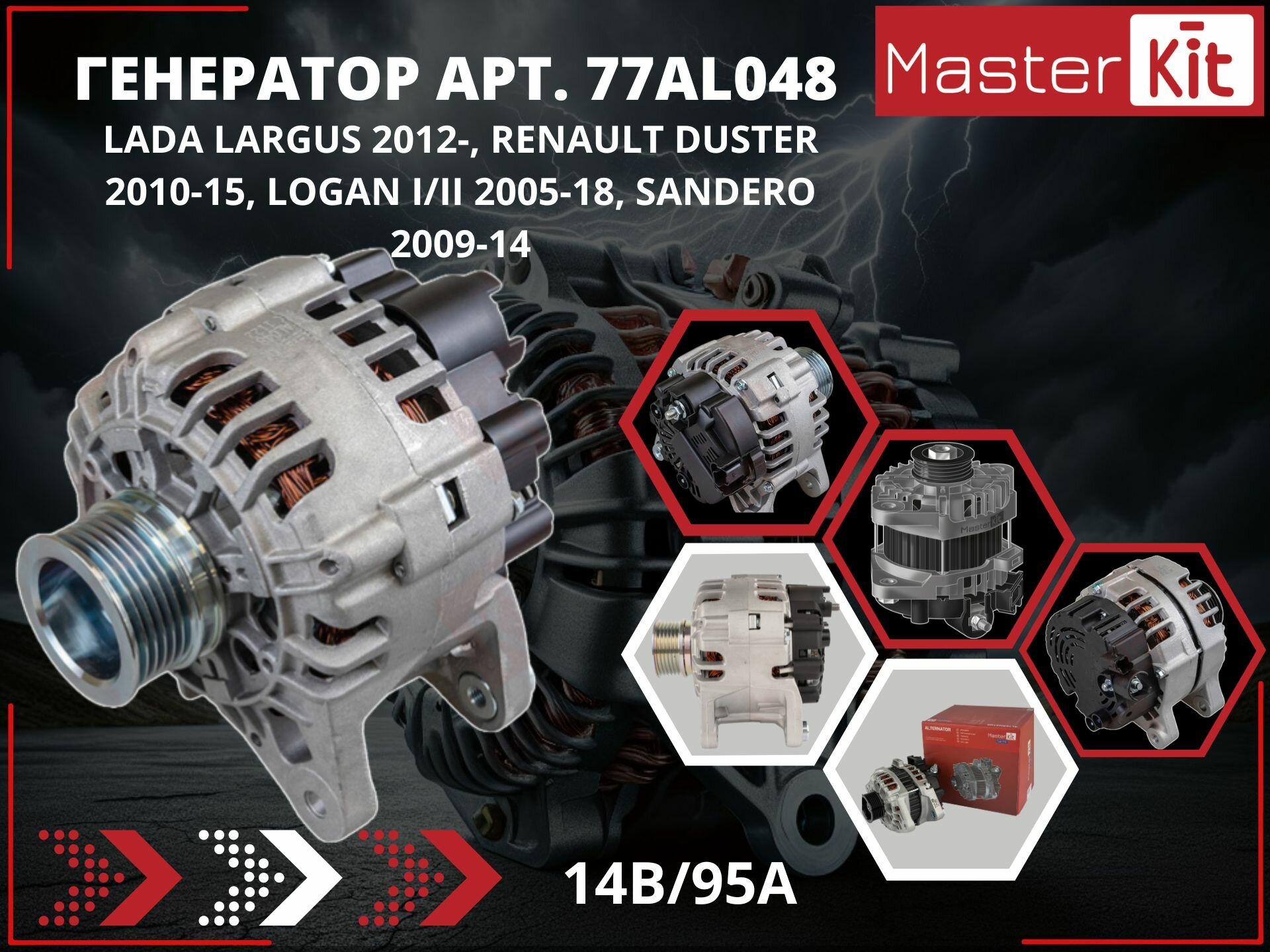 Генератор MasterKit 77AL048, 14В, 95А, для нескольких моделей автомобилей